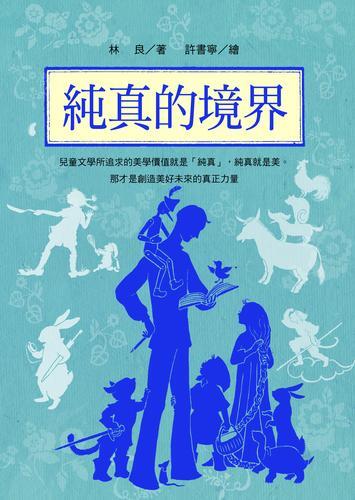 林良談兒童文學：純真的境界[二手書_良好]0739 TAAZE讀冊生活 | 露天市集 | 全台最大的網路購物市集