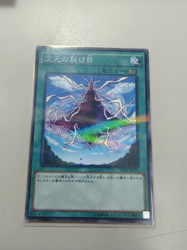 《阿綠TCG》遊戲王 有二張 20AP-JP035 次元裂目 微白邊 | 露天市集 | 全台最大的網路購物市集