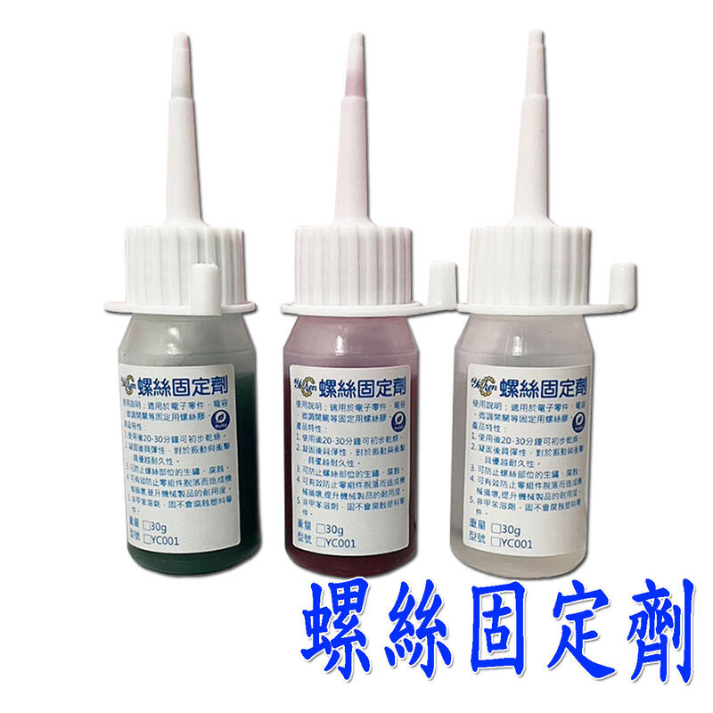 螺絲固定劑 30g 100g 230g 用於電子零件 電容 微調開關等固定用螺絲膠 螺絲固定膠 防生鏽 腐蝕 | 露天市集 | 全台最大的網路購物市集
