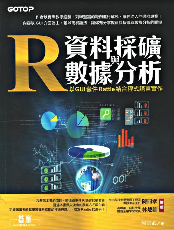 【台北好比】R資料採礦與數據分析 以GUI套件Rattle結合程式語言實作 | 露天市集 | 全台最大的網路購物市集