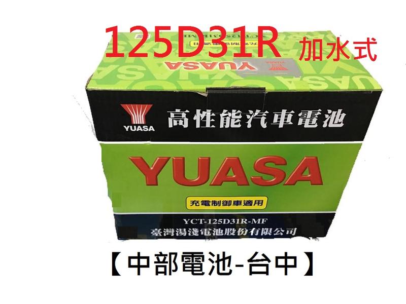 125D31R 加水式湯淺YUASA 95D31R NX120-7 120-7加強汽車電瓶船外機發電機 IX35柴油 | 露天市集 | 全台最 ...