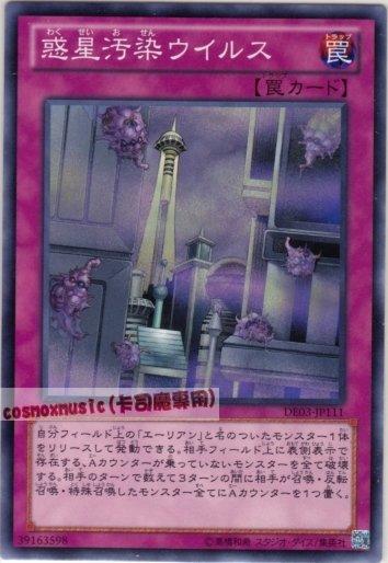 ~卡司魔~ 遊戲王 DE03-JP111 惑星污染病毒 普卡 搜尋 CRMS-JP080 | 露天市集 | 全台最大的網路購物市集