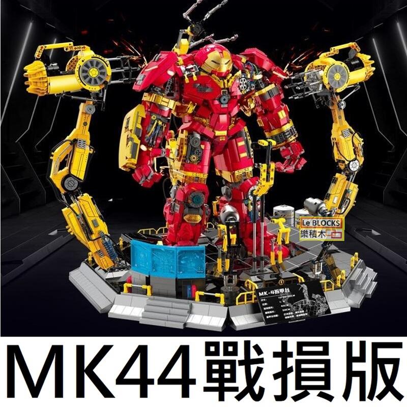 樂積木【預購】第三方 991 MK44戰損版 高44公分 拆解台需要另購 超級英雄 鋼鐵機假 反浩克機甲 非樂高LE | 露天市集 | 全台最 ...
