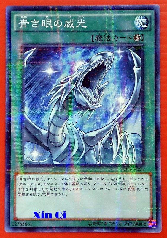 【Xin Qi】遊戲王 SDKS-JP021 青之眼的威光 (普鑽) | 露天市集 | 全台最大的網路購物市集