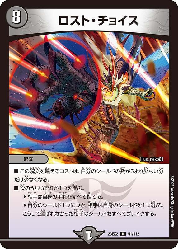 [鬧鬧DM單卡部] 23EX2 R 51/112 ロスト・チョイス 頂上決戰 決鬥王Duel Masters | 露天市集 | 全台最大的網路購物市集