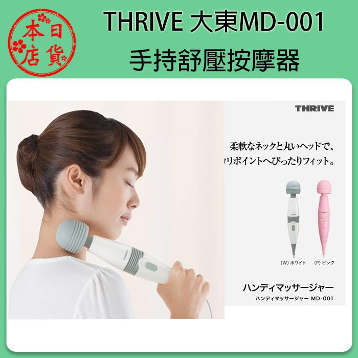 日貨本店 [現貨當日出] THRIVE 大東 MD-001 手持舒壓按摩器 電動按摩棒 MD001 | 露天市集 | 全台最大的網路購物市集