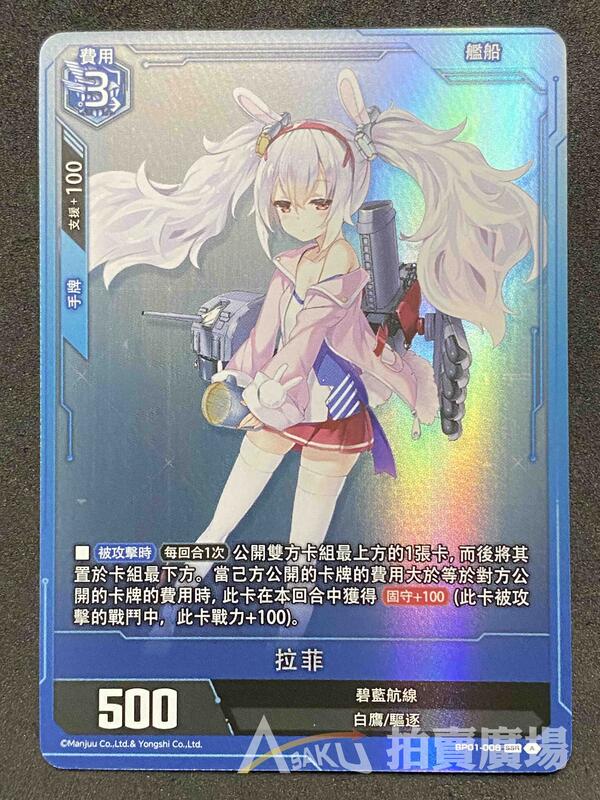 [ Asaku ] 碧藍航線 戰卡 BP01-008 SSR 拉菲 | 露天市集 | 全台最大的網路購物市集