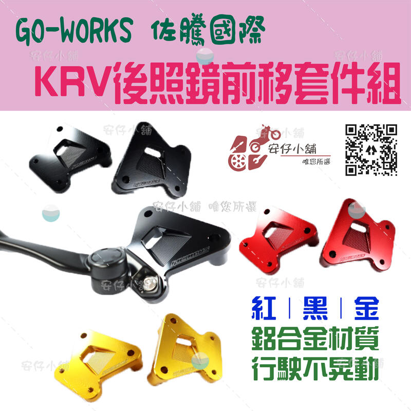 《安仔小舖》GOWORKS 佐騰國際 KRV 前移後照鏡 後照鏡 碳纖維鏡 後照鏡前移組 忍者鏡 KRV後照鏡前移組 | 露天市集 | 全台最大的網路購物市集
