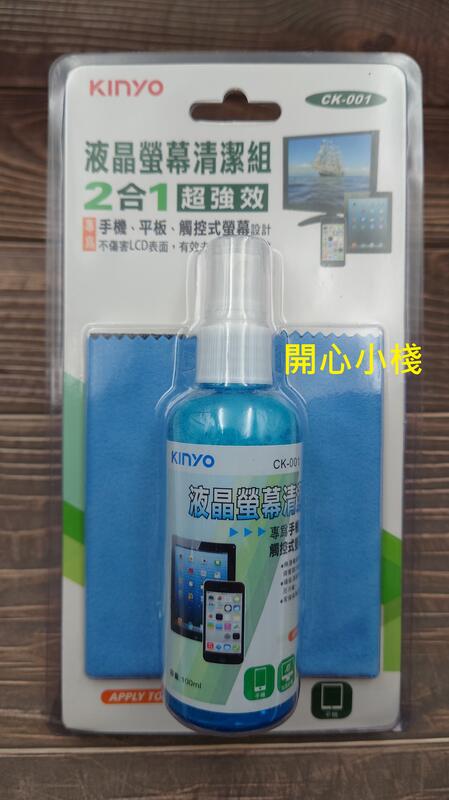 開心小棧~KINYO 液晶螢幕清潔組 (CK-001) 螢幕、手機專用清潔劑 | 露天市集 | 全台最大的網路購物市集