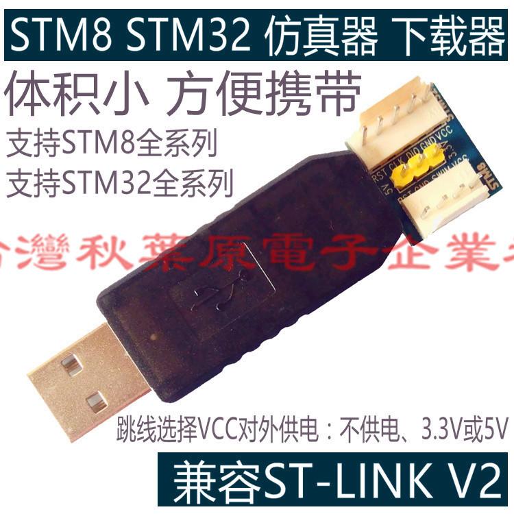 ARM仿真器 SWD口 SWIM下載器 可升級固件 支持STM8和STM32 3.3V/5V 兼容ST-LINK V2 | 露天市集 | 全台 ...