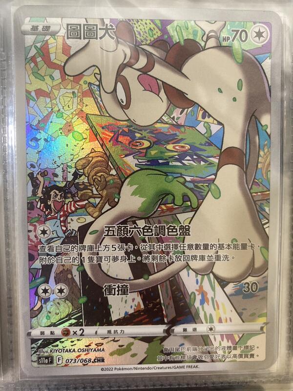 [紅紅卡舖]寶可夢 中文版 PTCG 圖圖犬 s11aF CHR | 露天市集 | 全台最大的網路購物市集