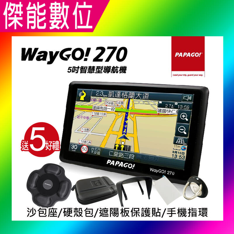 PAPAGO WayGO 270/WayGO 660【贈五好禮】5吋衛星導航 GPS 區間測速 手持導航 攜帶型GPS | 露天市集 | 全台最大的網路購物市集