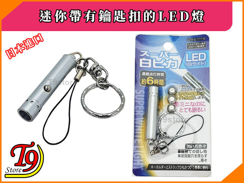 【T9store】日本進口 迷你帶有鑰匙扣的LED燈 | 露天市集 | 全台最大的網路購物市集