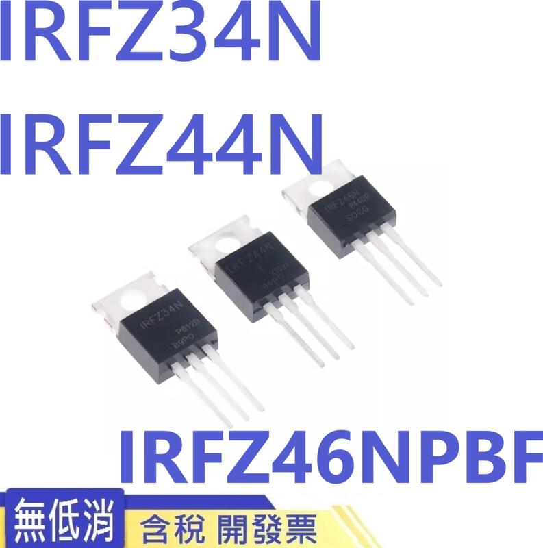 IRFZ34N IRFZ44N IRFZ46NPBF 场效应管 直插TO-220三极管 MOS管 | 露天市集 | 全台最大的網路購物市集