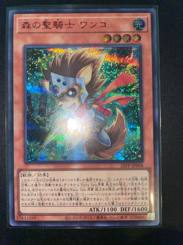 {Toys賣場｝遊戲王（現貨日紙紅字半鑽）25PP-JP008 森之聖騎士 小汪 | 露天市集 | 全台最大的網路購物市集