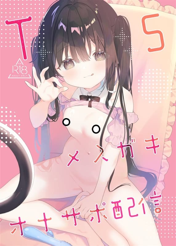 C107預約 小竣的賣場 ココアホリック Tsメスガキオナサポ配信 同人誌id3305369 露天市集 全台最大的網路購物市集