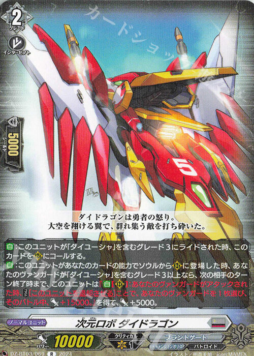 『魔窟』VG DZ-BT03/069 R 次元ロボ ダイドラゴン 先導者 | 露天市集 | 全台最大的網路購物市集