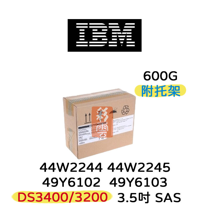 全新盒裝IBM 44W2244 44W2245 600GB 15K 3.5吋 SAS DS3400/3200伺服器硬碟 | 露天市集 | 全台 ...