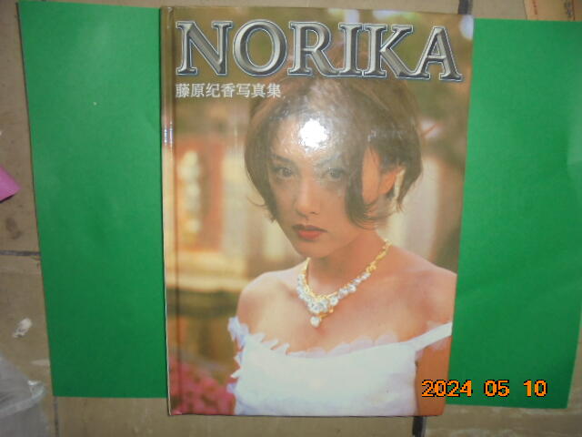 【黃家二手書】寫真集 NORIKA 藤原紀香寫真集 | 露天市集 | 全台最大的網路購物市集