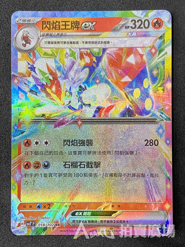 [ Asaku ] 寶可夢 中文版 SV7 018 閃焰王牌 ex RR | 露天市集 | 全台最大的網路購物市集