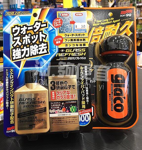 『油夠便宜』 ★組合價★SOFT99 玻璃復活劑(C299) & 6倍耐久免雨刷撥水劑(C236) | 露天市集 | 全台最大的網路購物市集
