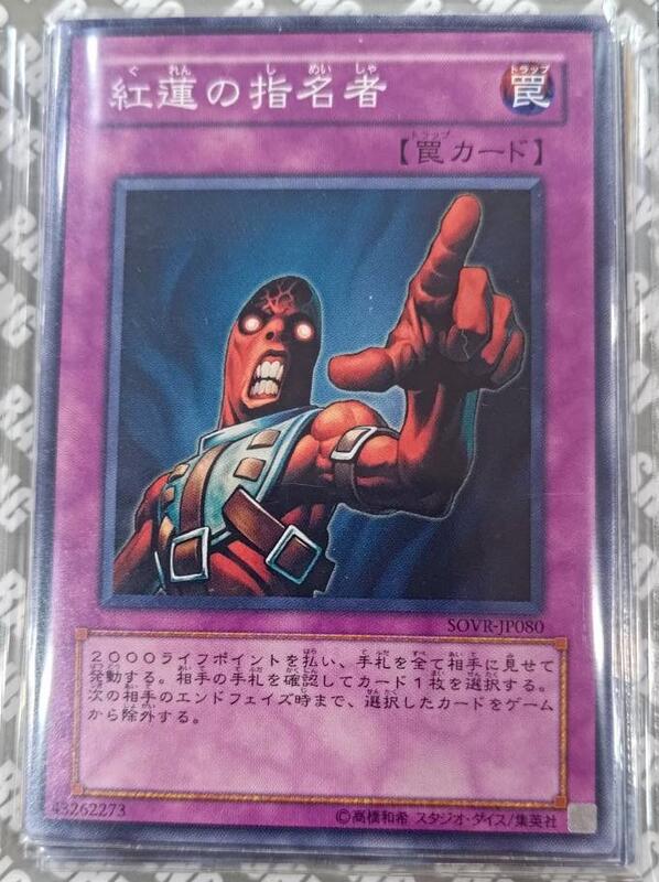 遊戲王 SOVR-JP080 SR14-JP038 紅蓮的指名者 | 露天市集 | 全台最大的網路購物市集