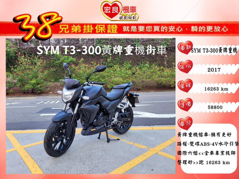 SYM T3 300 ABS 黃牌重機 2017年 【高雄宏良中古機車大賣場 】黃牌檔車 黃牌街車 保固 | 露天市集 | 全台最大的網路購物市集