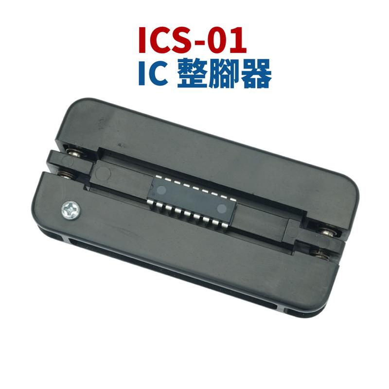 【Suey電子商城】ICS-01 IC 整腳器 折腳器 | 露天市集 | 全台最大的網路購物市集