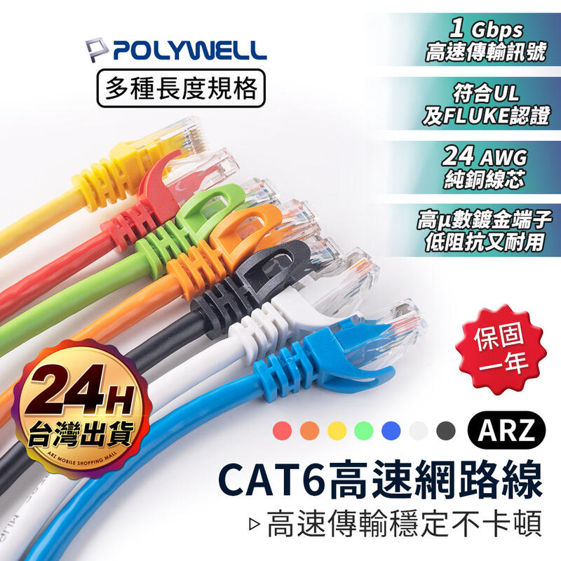 POLYWELL cat.6 高速網路線【ARZ】【D230】3m~10m 1Gbps千兆 乙太網路線 RJ45 純銅線 | 露天市集 | 全台最大的網路購物市集