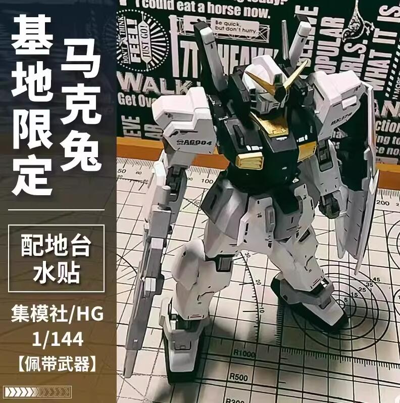 集模社 HG 1/144 MK2 馬克兔 基地限定款 21世紀真實配色 送水晶支架+水貼 白兔 JMS | 露天市集 | 全台最大的網路購物市集