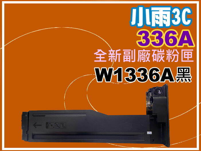 小雨3C【附發票/336A】M42625dn/M42625n 全新副廠碳粉匣W1336A | 露天市集 | 全台最大的網路購物市集