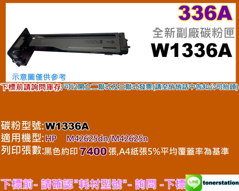 小雨3C【附發票/336A】M42625dn/M42625n 全新副廠碳粉匣W1336A | 露天市集 | 全台最大的網路購物市集