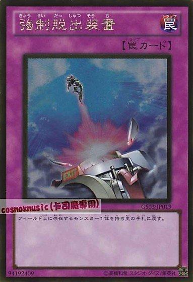 ~卡司魔~ 遊戲王 GDB1-JP059 .GS03-JP019 強制脫出裝置 日文黃金版 ( 強脫 不限版本) | 露天市集 | 全台最大的網路購物市集