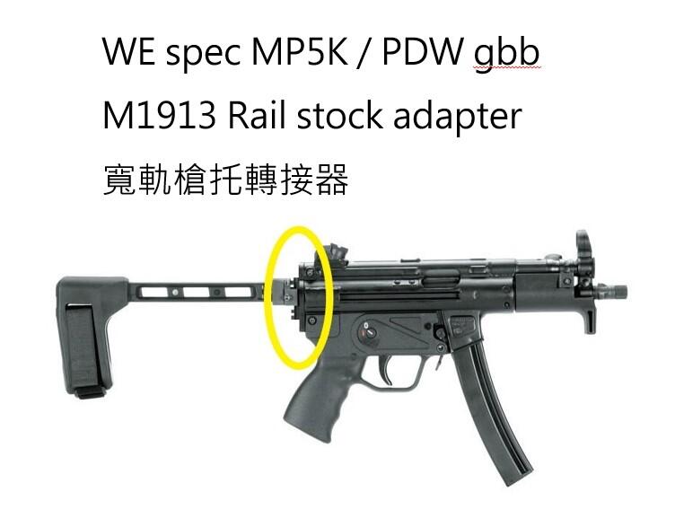 WE規格MP5K / PDW 專用槍托轉接STD1913寬軌魚骨軌道底蓋總成/轉接器-STK-015 | 露天市集 | 全台最大的網路購物市集