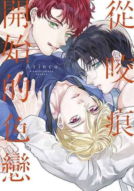 台中卡通 青文漫畫 從咬痕開始的色戀 全 作者 Arinco 送尼采書套 | 露天市集 | 全台最大的網路購物市集