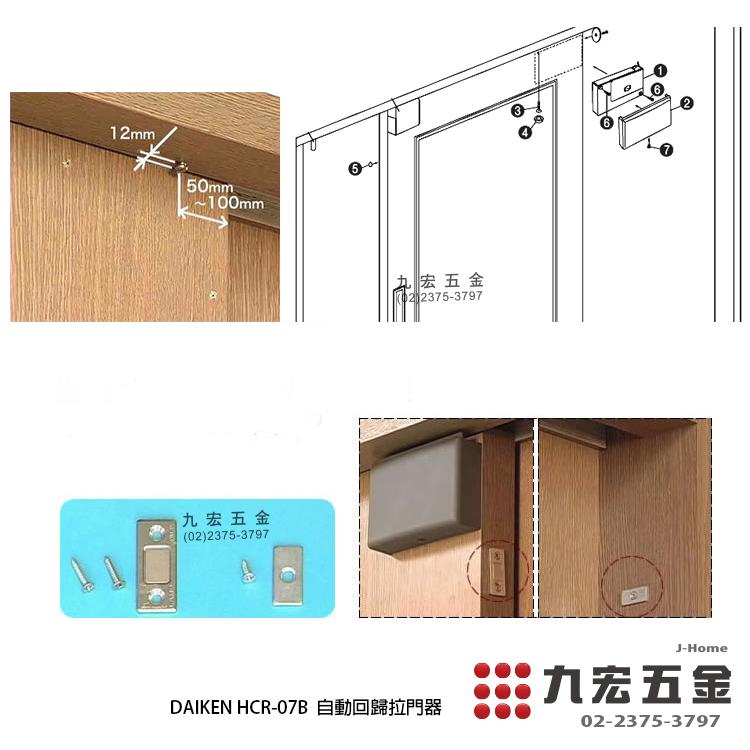 (含稅價)九宏五金 日本 DAIKEN HCR-07B 自動回歸拉門器,自動拉門器,懸吊門,橫拉門 | 露天市集 | 全台最大的網路購物市集