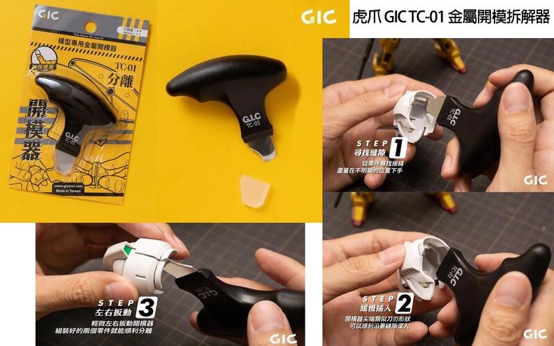 GIC TC-01 虎爪 金屬開模拆解器 分模器 假組拆解器 | 露天市集 | 全台最大的網路購物市集