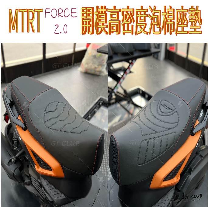 GT CLUB MTRT FORCE 2.0 開模高密度泡棉座墊 坐墊 泡棉 沙發 機車 舒適 好坐 科技 椅墊 | 露天市集 | 全台最大的網路購物市集