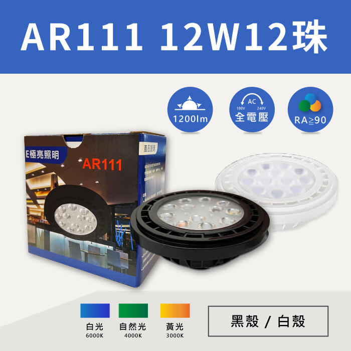 缺【奇亮科技】 台灣製造 LED AR111 12W 12珠 軌道燈光源 盒燈光源 投射燈光源 附快速接頭 展示光源 | 露天市集 | 全台最 ...