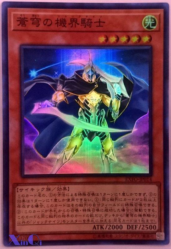 【Xin Qi】遊戲王 日製 EXFO-JP014 蒼穹之機界騎士 1003 (亮面) | 露天市集 | 全台最大的網路購物市集