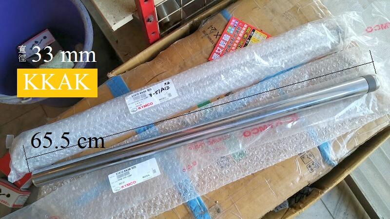 KYMCO公司貨，KGG7前避震管：奇俠KTR125/150豪爽KG135前避震器內管前叉心。彈簧下筒防塵套阻泥棒另上架 | 露天市集 | 全 ...