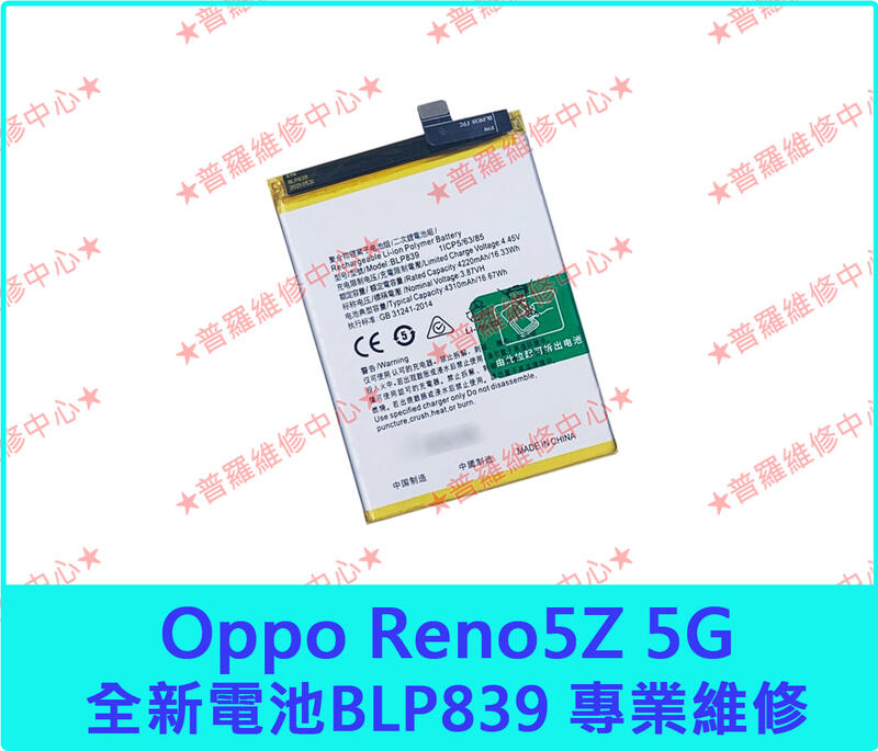 ★普羅維修中心★歐珀OPPO Reno5Z 5G 全新電池 BLP839 CPH2211 Reno5 Z | 露天市集 | 全台最大的網路購物市集