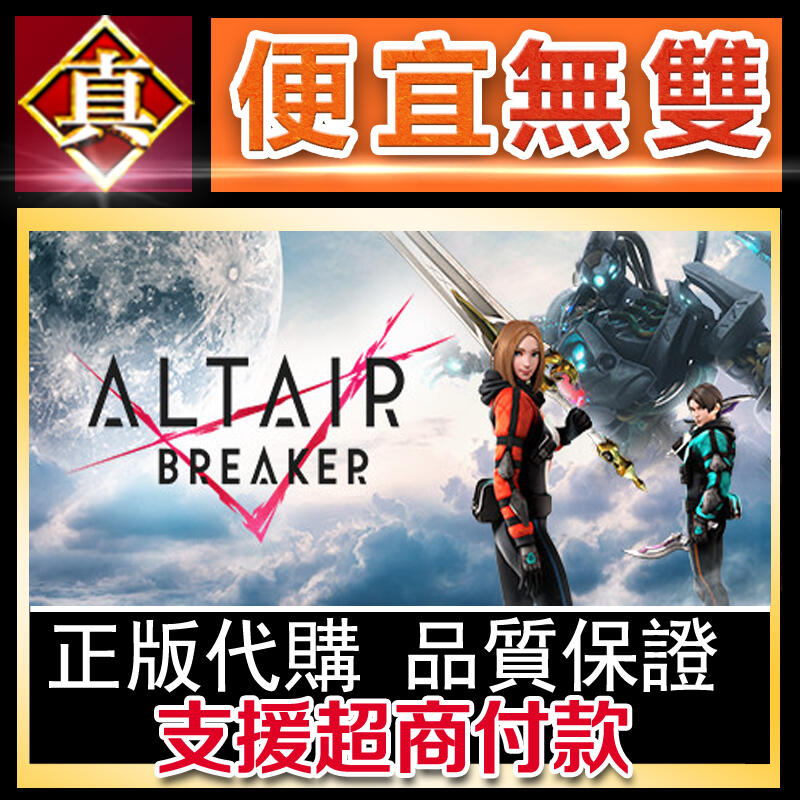 [真便宜無雙]STEAM ALTAIR BREAKER 多人VR劍鬥遊戲 PC 電腦版 | 露天市集 | 全台最大的網路購物市集