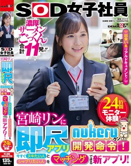 毛毛小舖--正版AV DVD SOD女子社員・宮崎リンに即尺アプリ『nukeruクン』開発命令！(附特典寫真照) | 露天市集 | 全台最大的網路購物市集