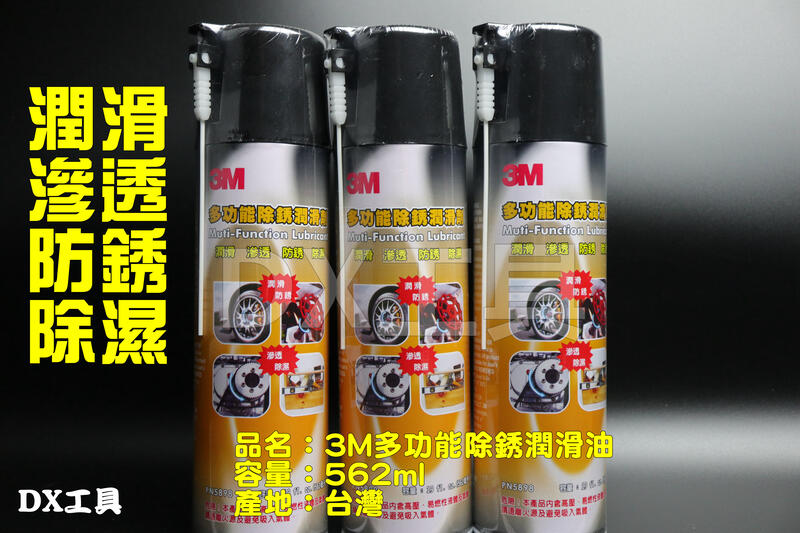 3M 多功能除銹潤滑劑 562ml 台灣製造 潤滑 滲透 防銹 除濕 機械、汽機車、腳踏車、縫紉機、門窗絞縫、釣具 | 露天市集 | 全台最大的網路購物市集