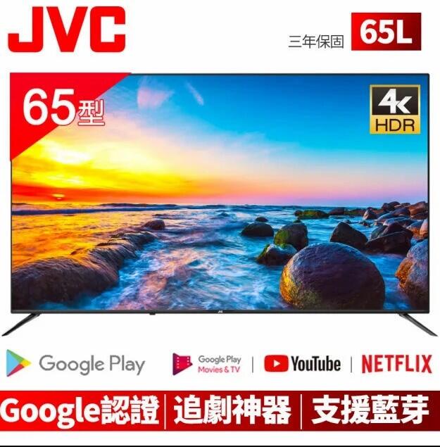 【免運費】 JVC 65吋 65L Google 認證 Android TV 智慧語音 4K聯網 液晶電視 | 露天市集 | 全台最大的網路購物市集