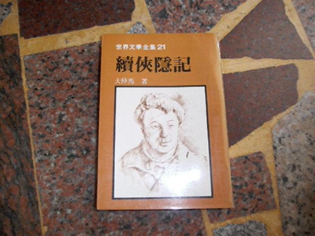 (知識通2B3A) 續俠隠記 遠景出版 | 露天市集 | 全台最大的網路購物市集