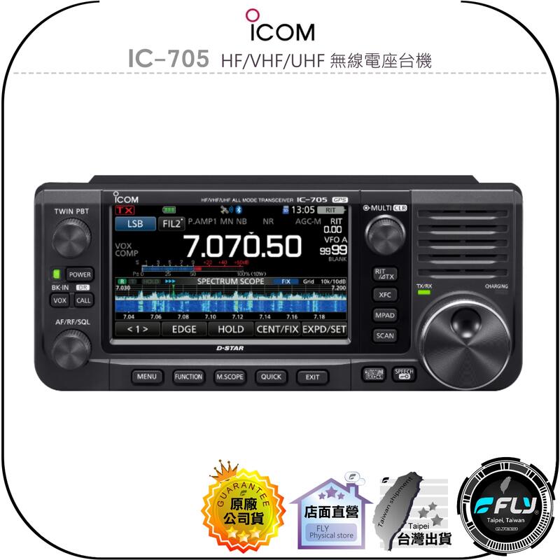 【飛翔商城】ICOM IC-705 HF/VHF/UHF 無線電座台機 公司貨 日本進口 50/144/430MHz | 露天市集 | 全台最大的網路購物市集