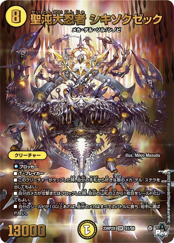 [鬧鬧DM單卡部] 23RP2X SR S1/S8 擴圖 超刺激 忍邪亂舞 決鬥王Duel Masters卡片 收藏卡牌 | 露天市集 | 全台最大的網路購物市集