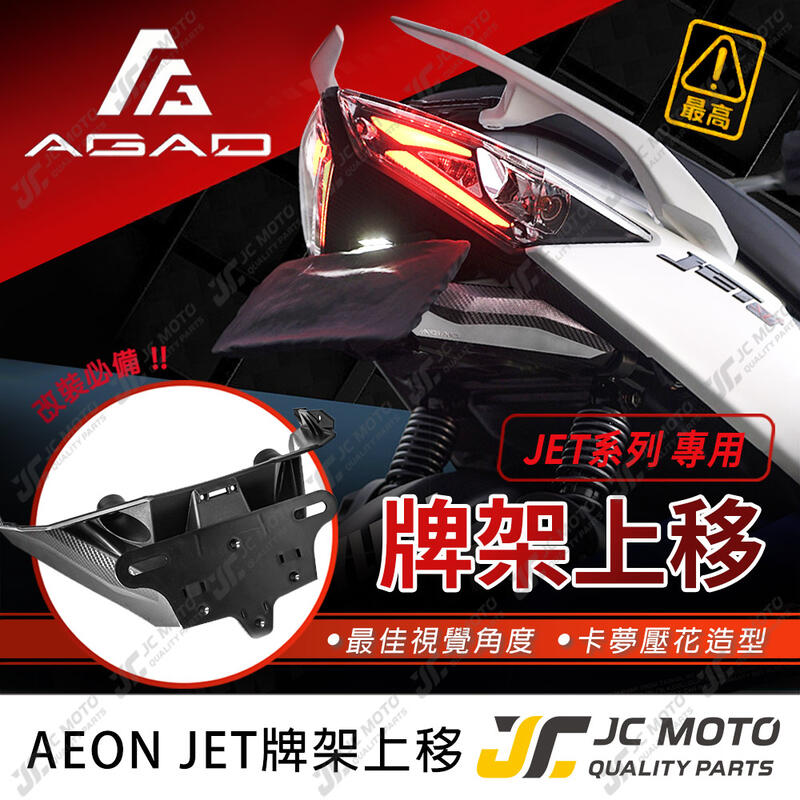 【JC-MOTO】 AGAD JETS 短牌架 JETSL 短牌架 上移牌架 翹牌架 車牌架 車牌LED燈 車牌螺絲 | 露天市集 | 全台最 ...